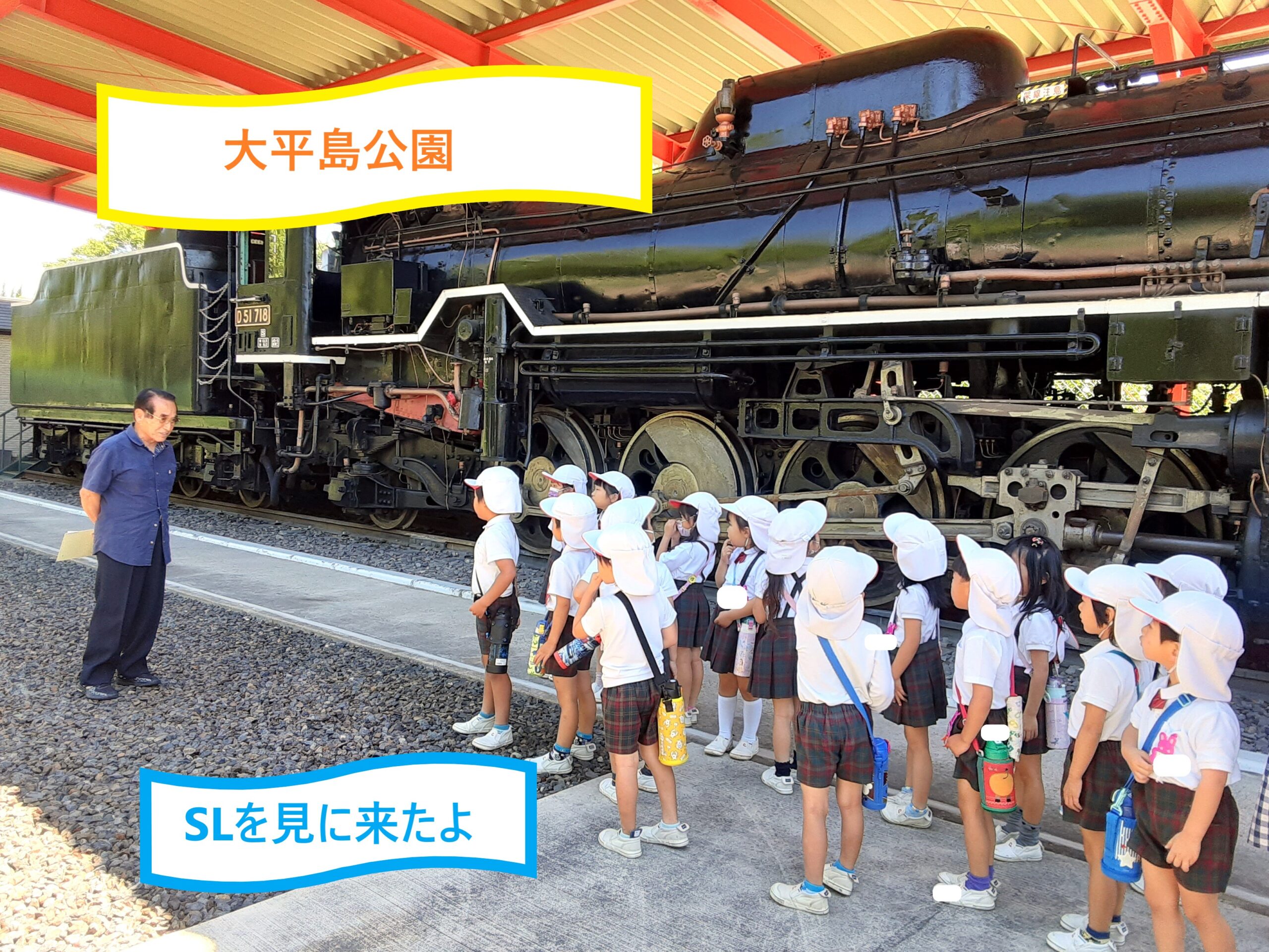 蒸気機関車D51718デゴイチに会いに・・千秋幼稚園 - 明法学園